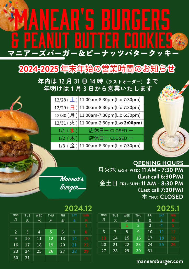 2024-2025年末年始の営業日のお知らせ – マニアーズバーガー＆ピーナツバタークッキー周南平和通-Manear`s Burgers ...